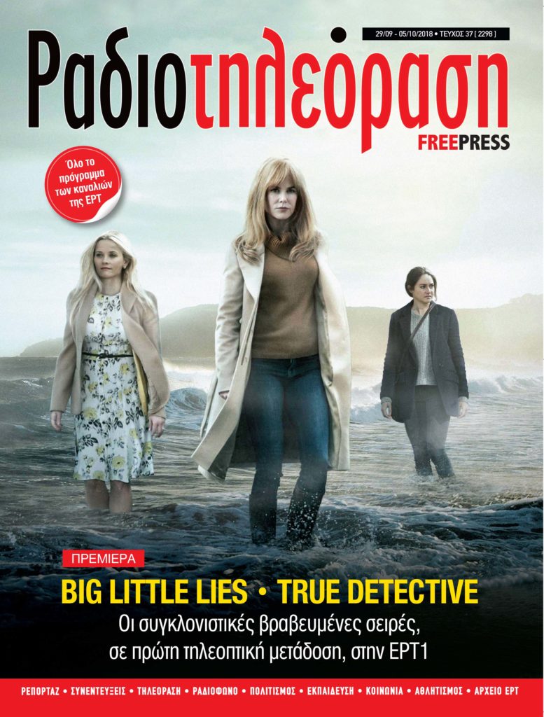 To νέο τεύχος της «Ραδιοτηλεόρασης» κυκλοφορεί την Παρασκευή 28 Σεπτεμβρίου - ertnews.gr