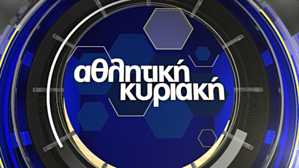 ΕΡΤ1: Η «Αθλητική Κυριακή» επιστρέφει στις 12/09 - ertnews.gr