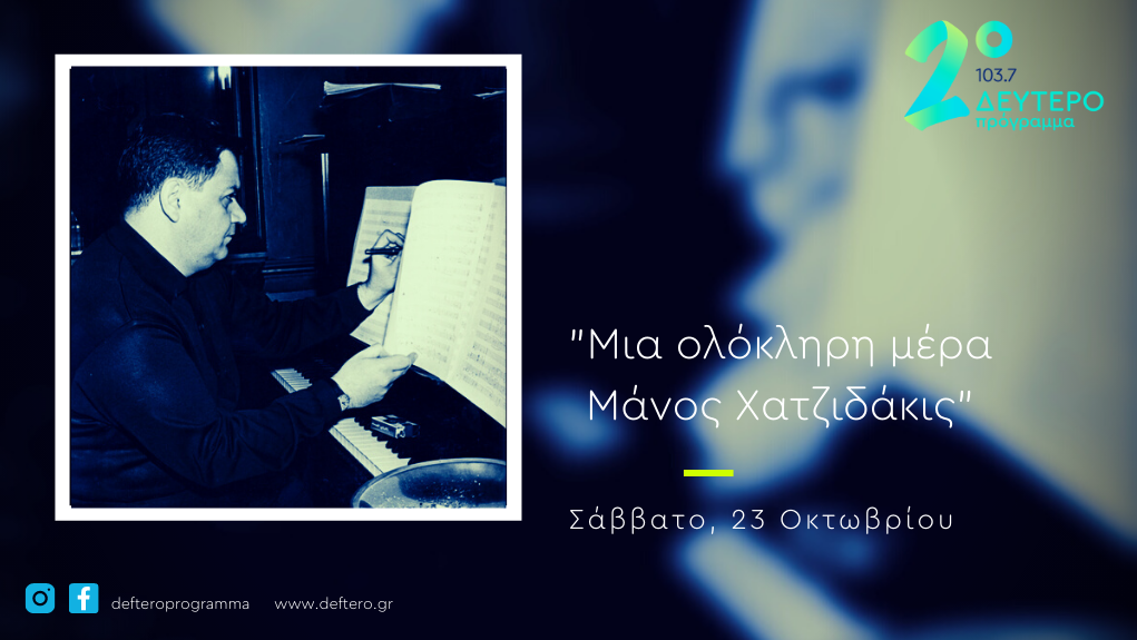 Αφιέρωμα στον Μάνο Χατζιδάκι από τα μουσικά ραδιόφωνα της ΕΡΤ | Σάββατο ...