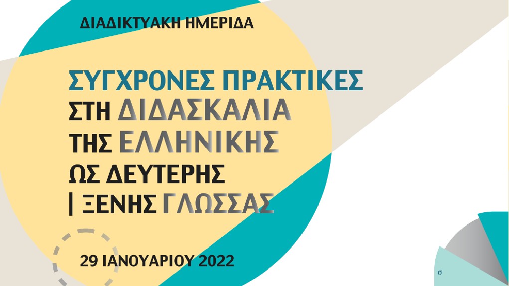 Διαδικτυακή Ημερίδα «Σύγχρονες πρακτικές στη διδασκαλία της ελληνικής ...