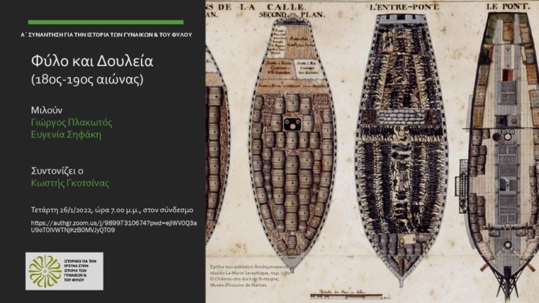 "Φύλο και δουλεία (18ος -19ος αιώνας)"- Α' Συνάντηση για την ιστορία ...