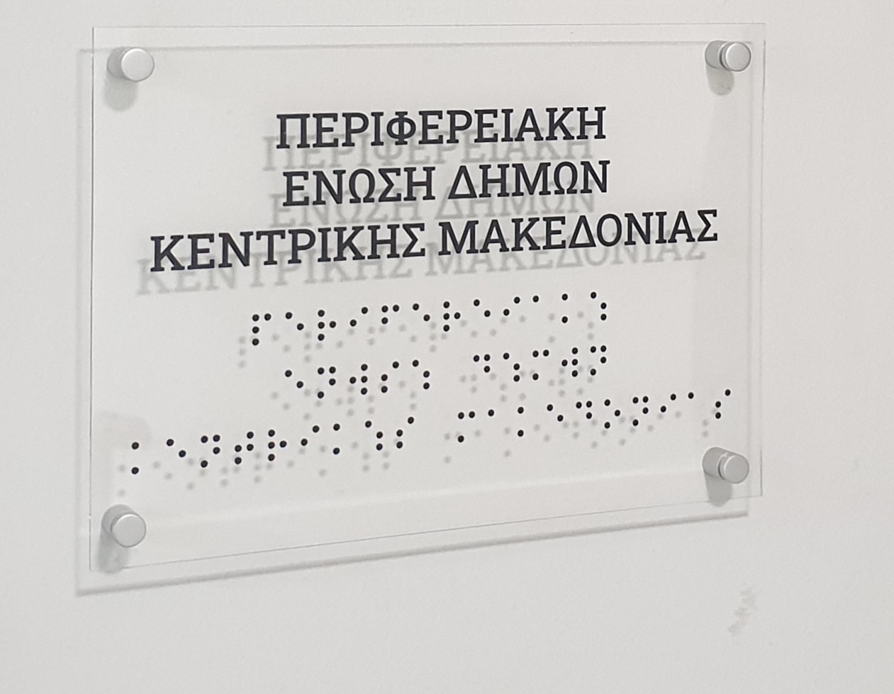 Θεσσαλονίκη: Πινακίδες σε γραφή Braille στην Περιφερειακή Ένωση Δήμων ...