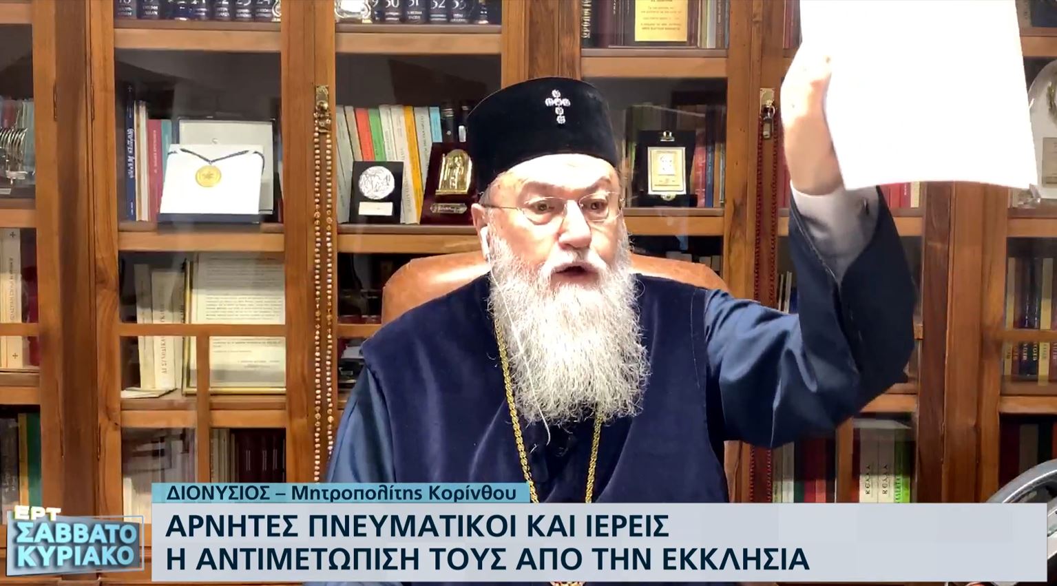 Ο Μητροπολίτης Κορίνθου για τον εμβολιασμό και τους αρνητές - ertnews.gr