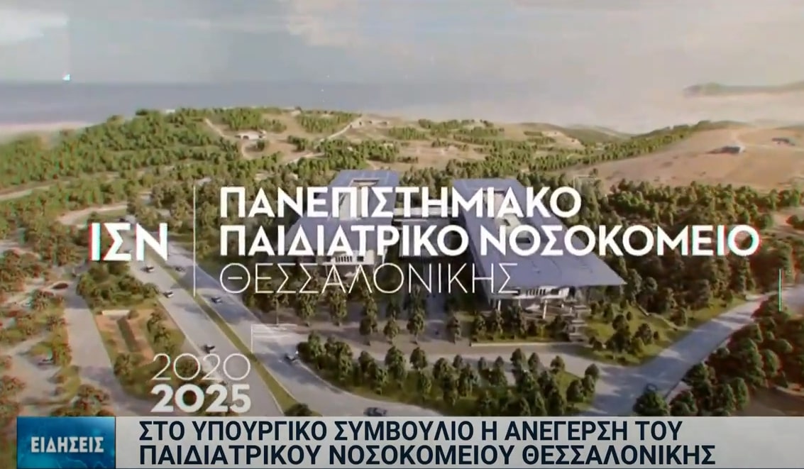 Θεσσαλονίκη: Στο υπουργικό συμβούλιο η ανέγερση του Παιδιατρικού ...
