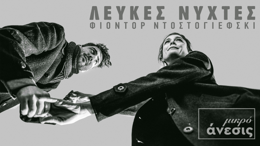 "Λευκές Νύχτες" του Φιόντορ Ντοστογιέφσκι