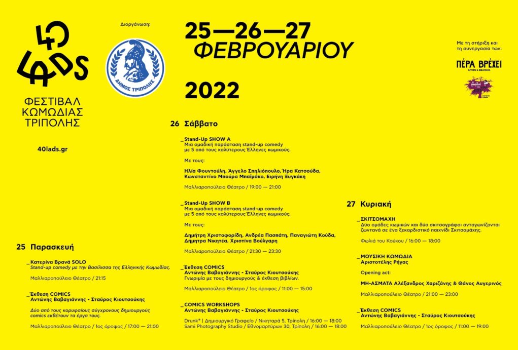 Έρχεται στην Τρίπολη το 1ο φεστιβάλ κωμωδίας - ertnews.gr