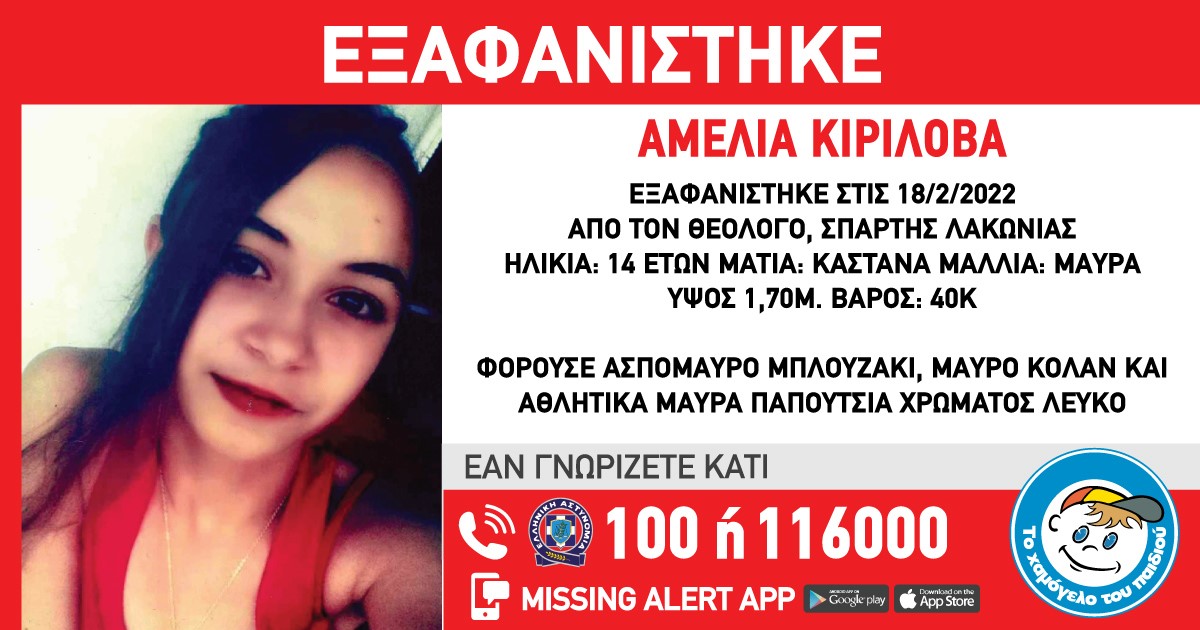 Αναζήτηση 14χρονης από «Το Χαμόγελο Του Παιδιού» - ertnews.gr