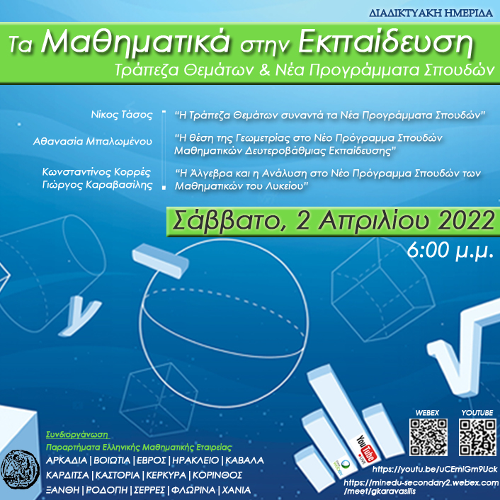 Φλώρινα: Διαδικτυακη ημερίδα «Τα Μαθηματικά στην Εκπαίδευση: Τράπεζα ...