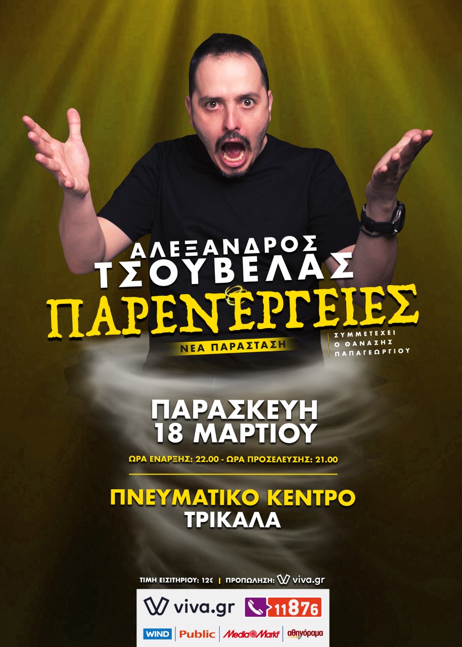 Με νέα παράσταση ο Αλέξανδρος Τσουβέλας στα Τρίκαλα - ertnews.gr