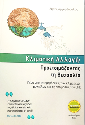 Νέο βιβλίο από τον Ζ. Αργυρόπουλο: «Κλιματική Αλλαγή: Προετοιμάζοντας ...