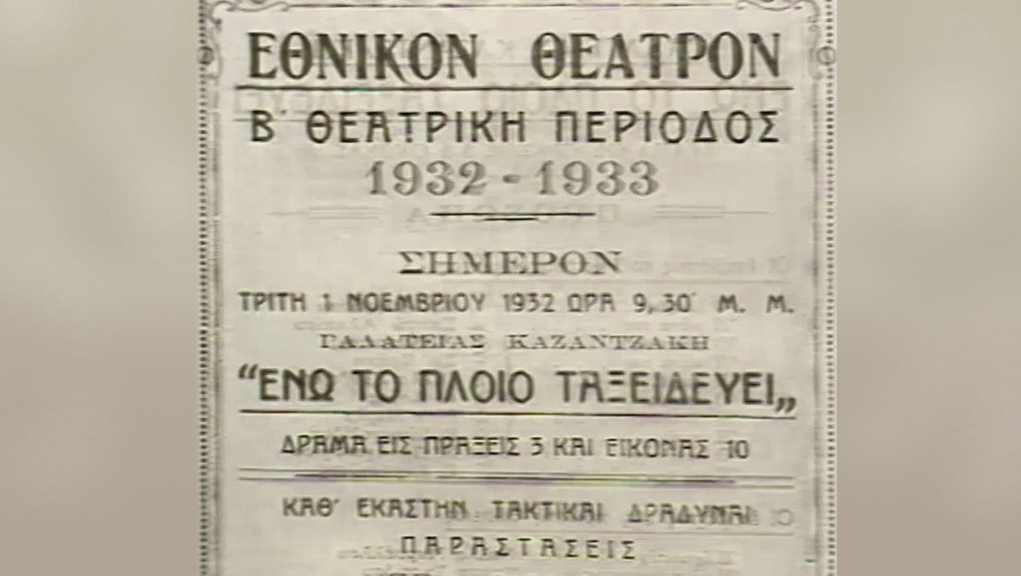 ΕΡΤ Αρχείο: 90 χρόνια Εθνικό Θέατρο - Η πρώτη μεγάλη πρεμιέρα (video ...