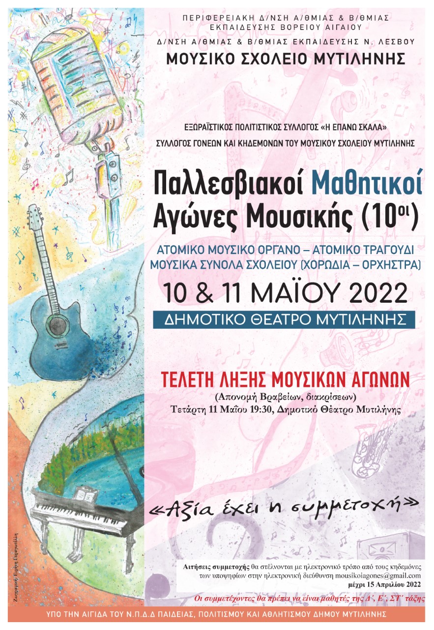 Παλλεσβιακοί Αγώνες Μουσικής από το Μουσικό Σχολείο Μυτιλήνης - ertnews.gr