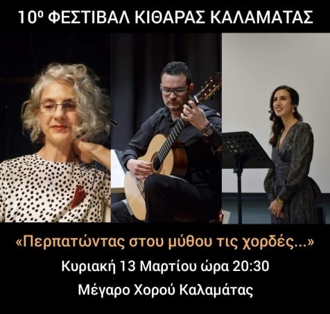 Καλαμάτα: "Περπατώντας στου μύθου τις χορδές" από το Φεστιβάλ Κιθάρας ...