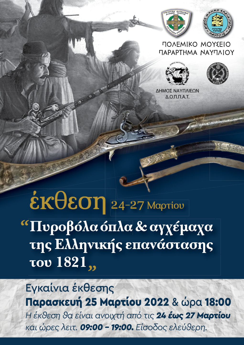 Τα όπλα των αγωνιστικών της Ελληνικής Επανάστασης του 1821 στο Ναύπλιο ...