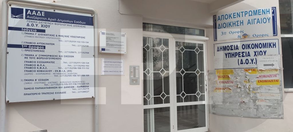 Χίος: Παραμένει Διευθύντρια στη ΔΟΥ Χίου η Μ. Μουτάφη - ertnews.gr