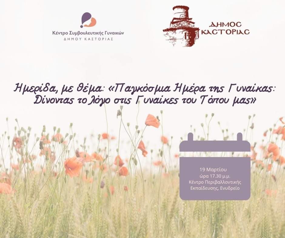 Καστοριά: Ημερίδα του Κέντρου Συμβουλευτικής Γυναικών αφιέρωμα στη ...