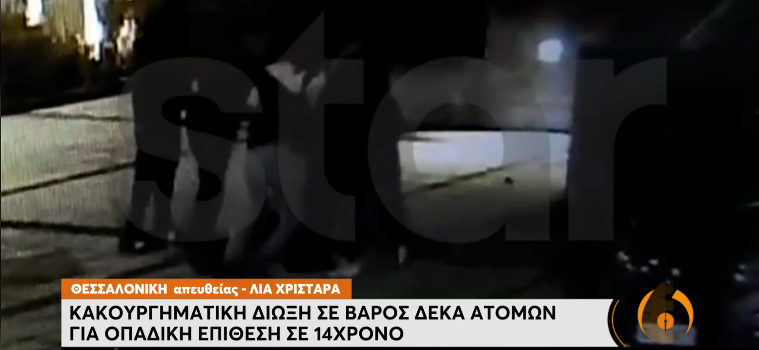 Θεσσαλονίκη: Κακουργηματική δίωξη σε βάρος δέκα ατόμων για οπαδική ...