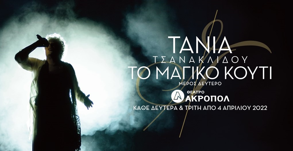 "Τάνια Τσανακλίδου-Το Μαγικό Κουτί" στο Θέατρο Ακροπόλ
