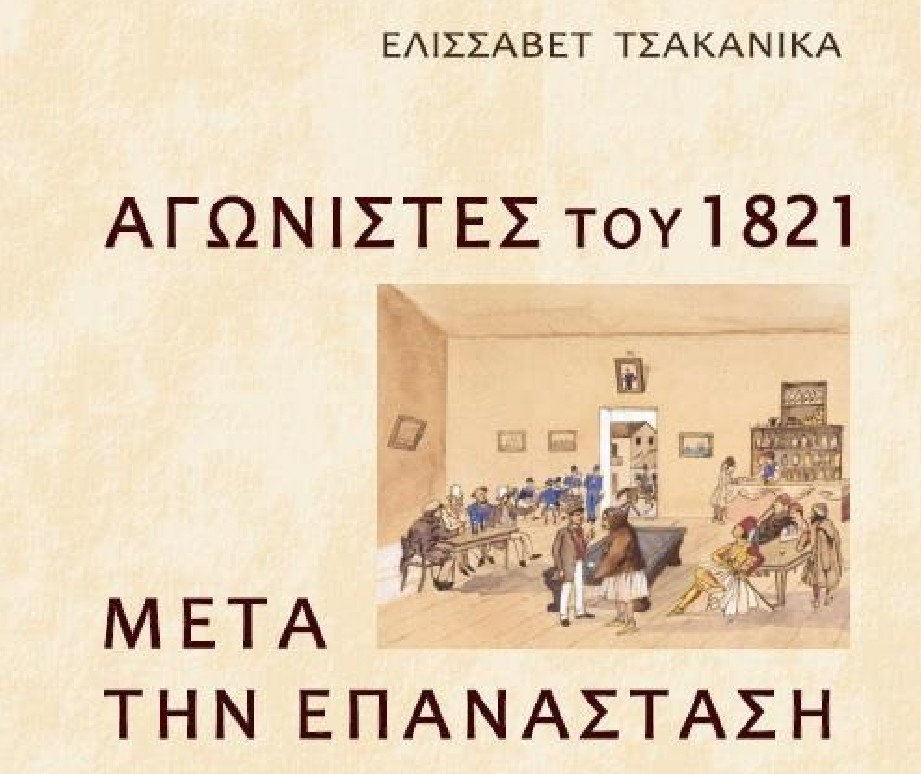 Η ζωή των Αγωνιστών του '21 μετά την Επανάσταση στον Ελληνικό Κύκλο ...