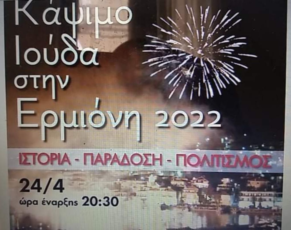Καίνε τον Ιούδα το βράδυ της Κυριακής του Πάσχα στην Ερμιόνη Αργολίδας ...