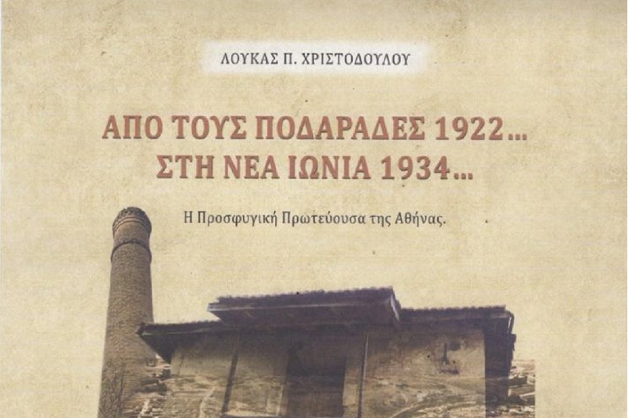 «Από τους Ποδαράδες 1922… στη Νέα Ιωνία 1934…» - ertnews.gr
