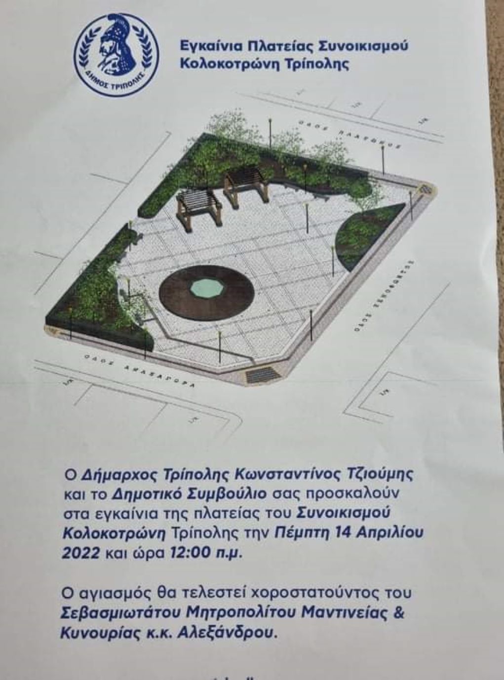 Τρίπολη: Εγκαίνια ανακαινισμένης πλατείας Συνοικισμού Κολοκοτρώνη ...