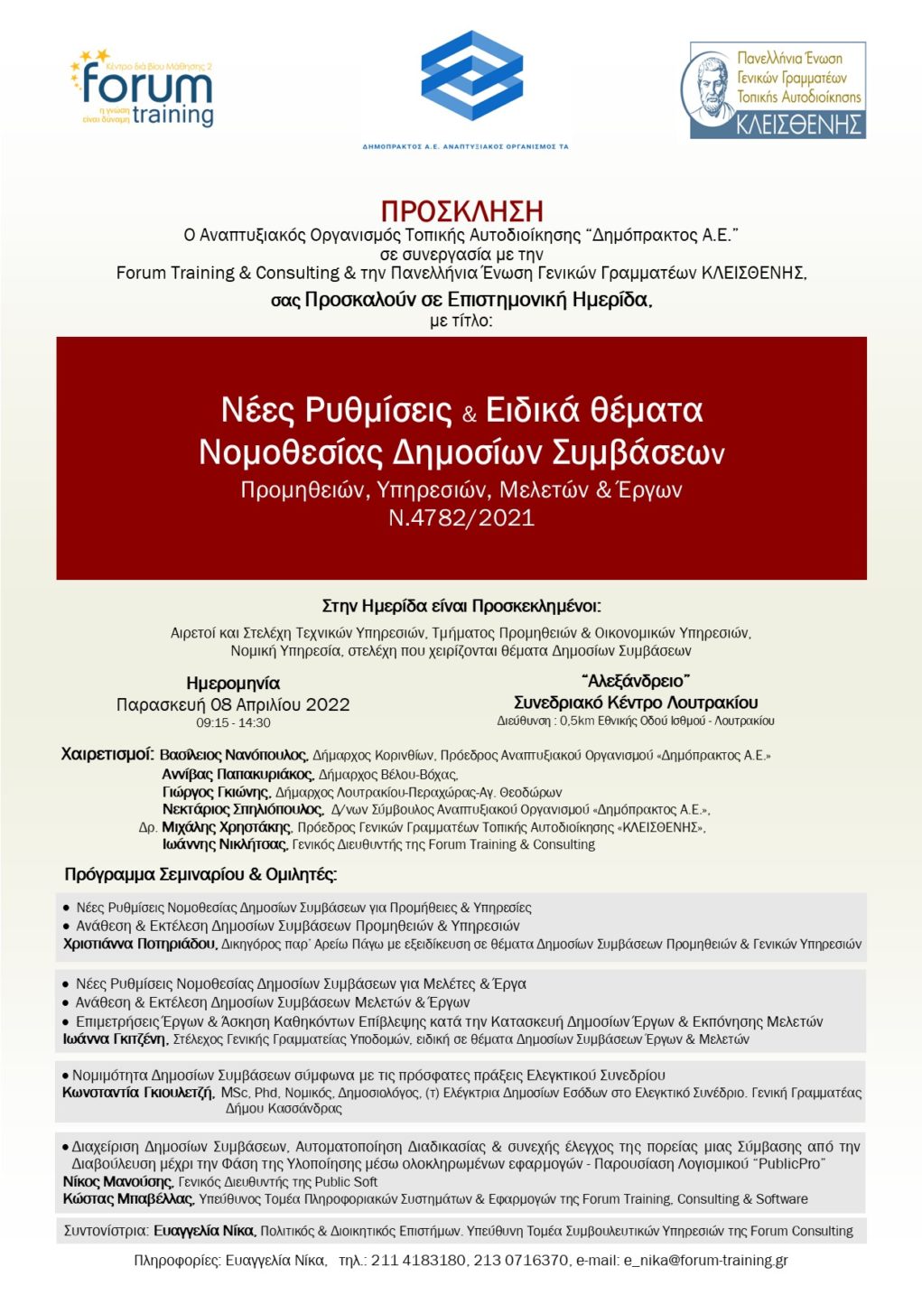 Επιστημονική ημερίδα για την Τοπική Αυτοδιοίκηση στο Λουτράκι - ertnews.gr