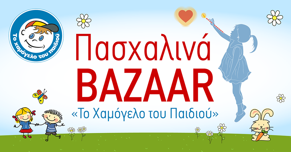 Κέρκυρα: Ξεκινά τη Μ. Τετάρτη το Bazaar του "Χαμόγελου του Παιδιού ...