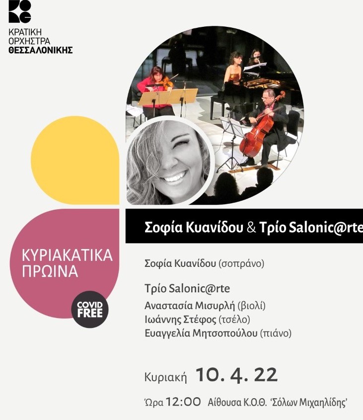 Θεσσαλονίκη: Κυριακάτικο Πρωινό της Κ.Ο.Θ. με τη Σοφία Κυανίδου και το ...