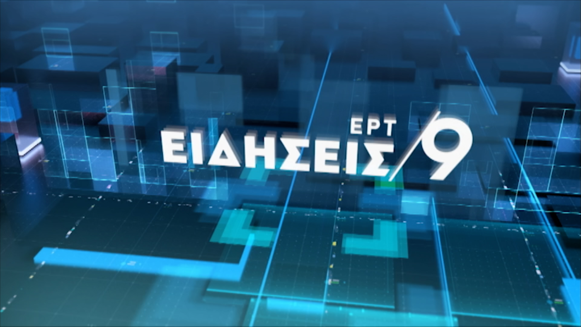 Δείτε στο κεντρικό δελτίο ειδήσεων της ΕΡΤ1 στις 21:00 (video) - ertnews.gr