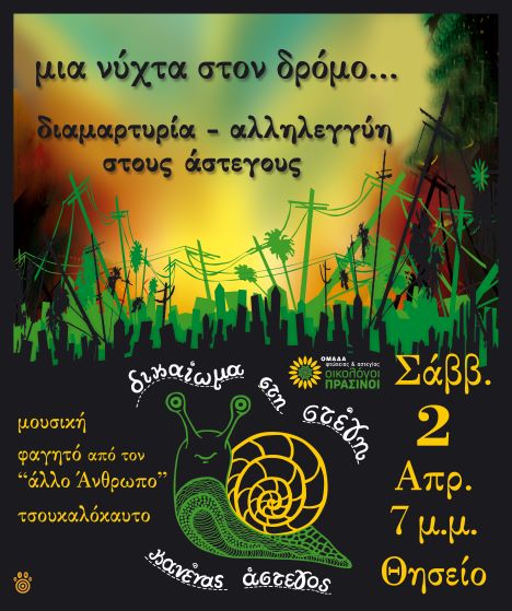 «Μια νύχτα στον δρόμο» για τη φτώχεια και τους άστεγους - ertnews.gr
