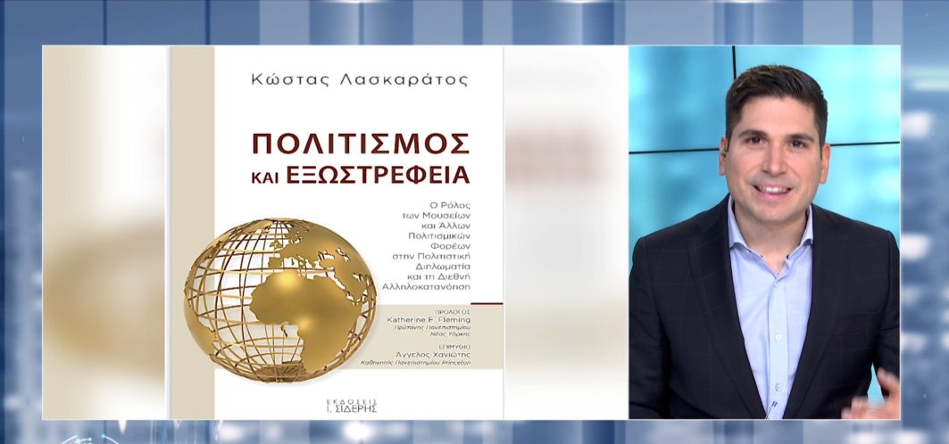 Πρόσκληση στην παρουσίαση βιβλίου «Πολιτισμός και Εξωστρέφεια» του ...