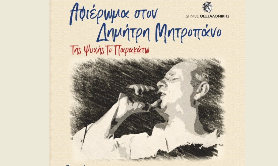 Συναυλία – αφιέρωμα στον Δημήτρη Μητροπάνο «Της ψυχής το παρακάτω» στο ...