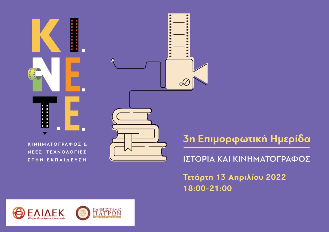 Διαδικτυακή ημερίδα: Ιστορία και Κινηματογράφος - ertnews.gr