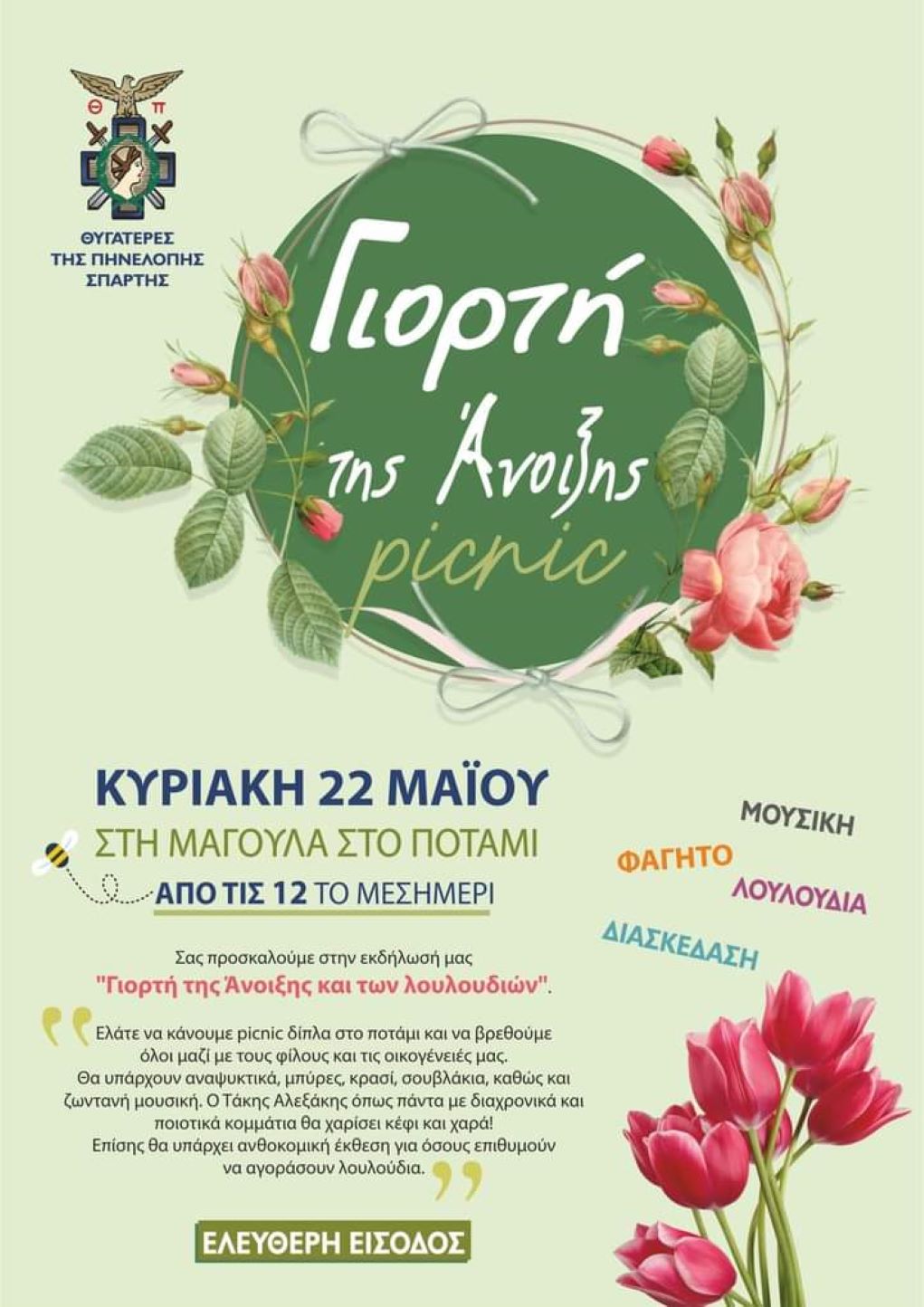Η γιορτή της Άνοιξης και των λουλουδιών στη Μαγούλα Λακωνίας - ertnews.gr
