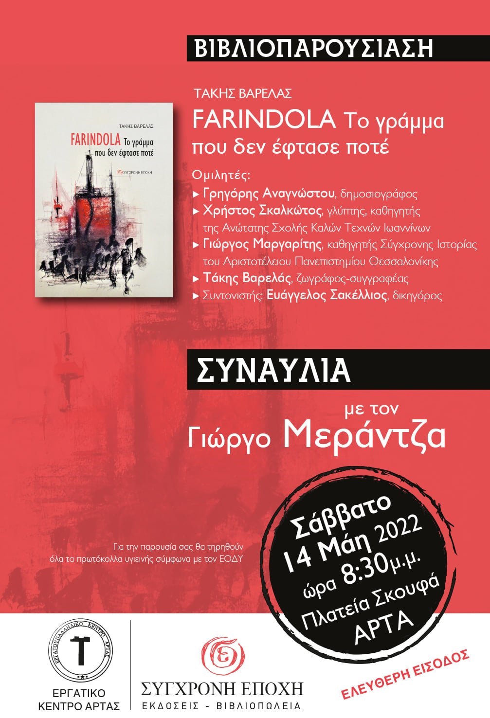 Το βιβλίο του Τάκη Βαρελά παρουσιάζει στην Άρτα το Εργατικό Κέντρο ...