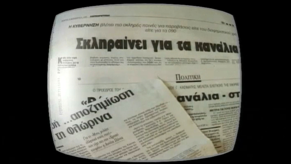 ΕΡΤ Αρχείο: Παγκόσμια Ημέρα Ελευθερίας του Τύπου (video) - ertnews.gr