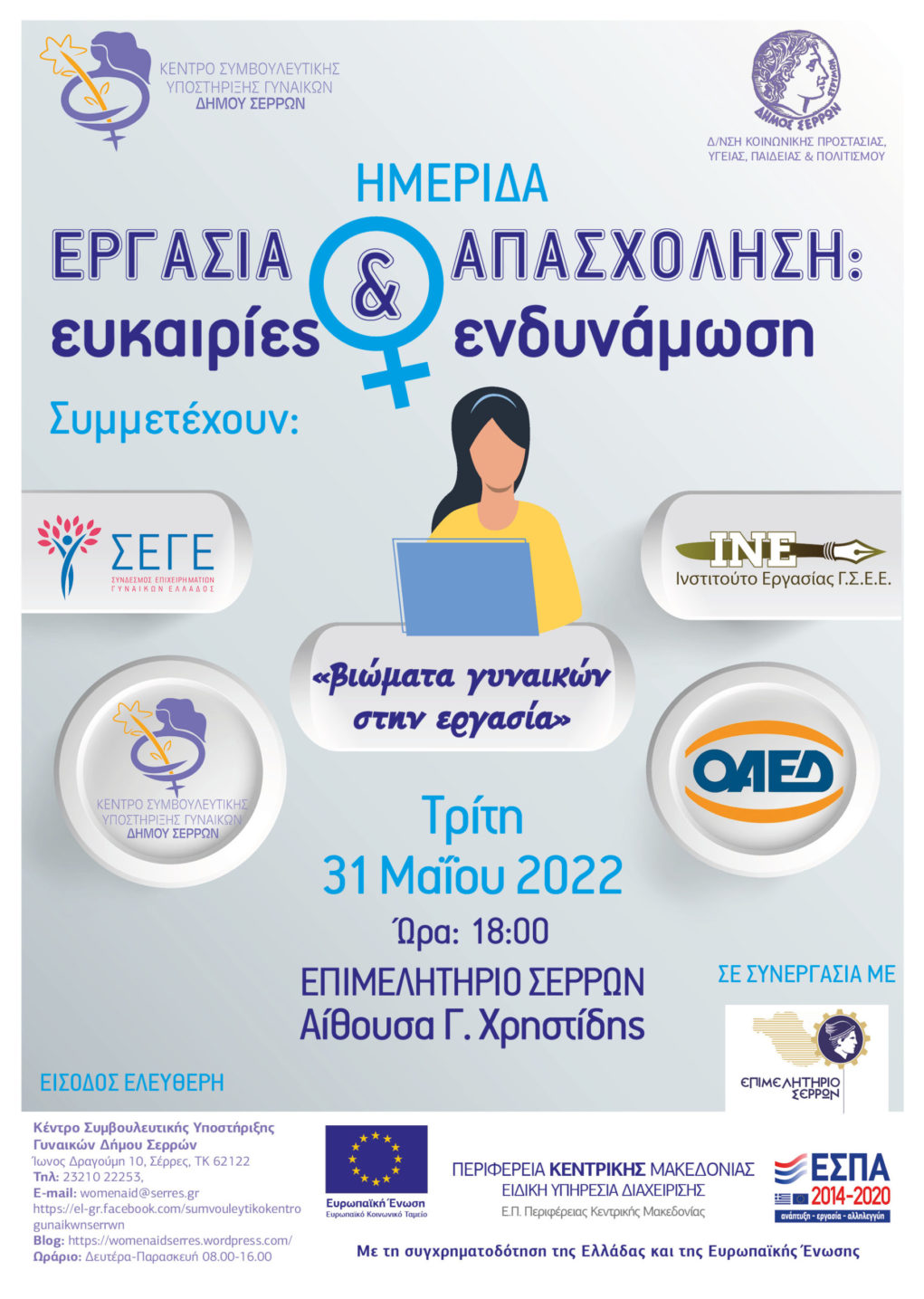 Σέρρες: Ημερίδα με θέμα «Εργασία και Απασχόληση: Ευκαιρίες και ...