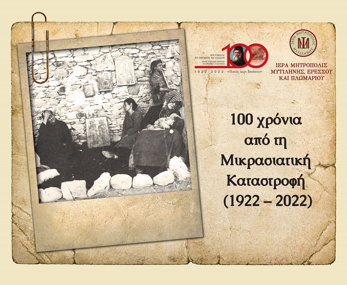 Λέσβος: Εκδηλώσεις για τα 100 χρόνια από τη Μικρασιατική καταστροφή ...