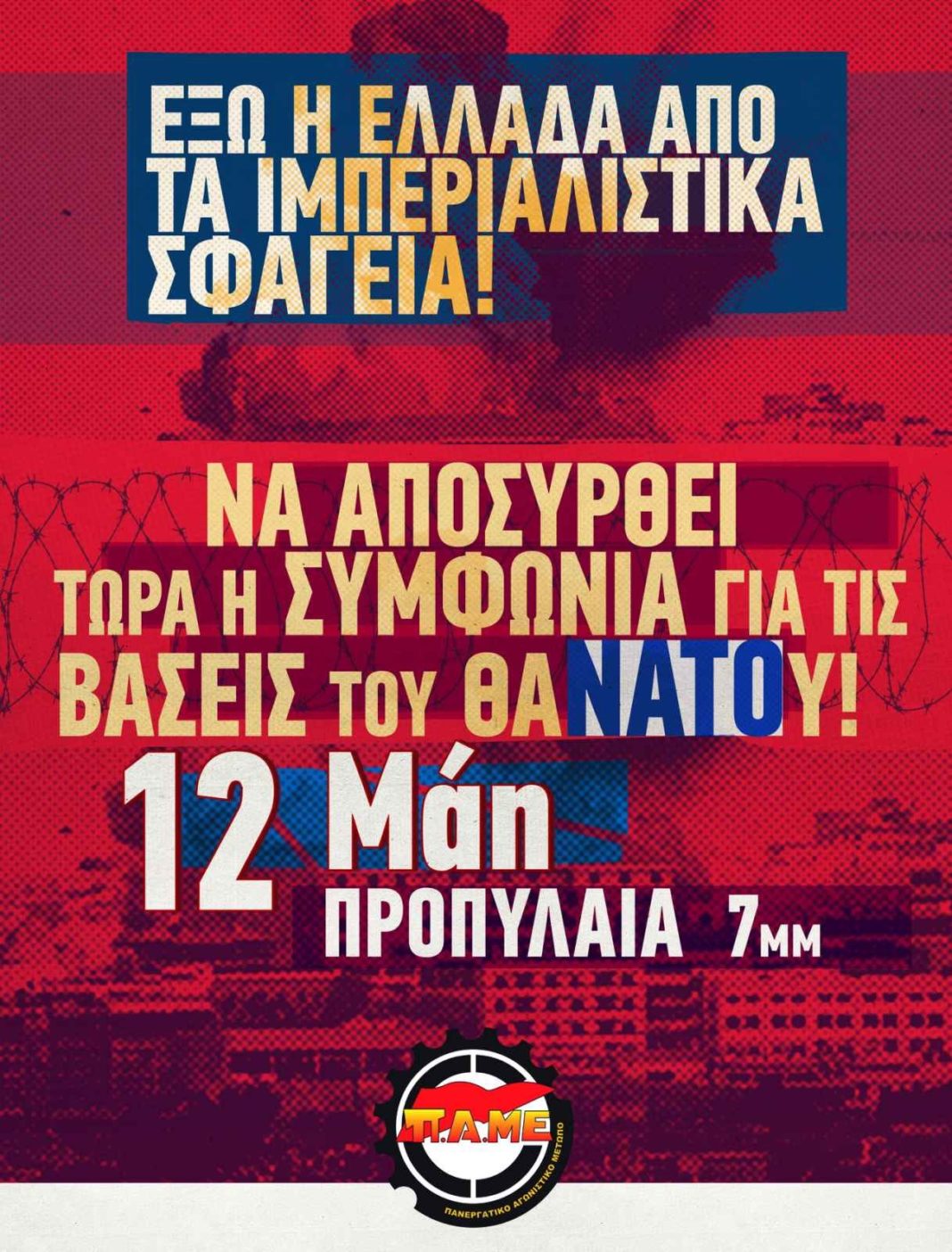 Συλλαλητήριο την Πέμπτη 12 Μαΐου ενάντια στην Ελληνοαμερικανική ...