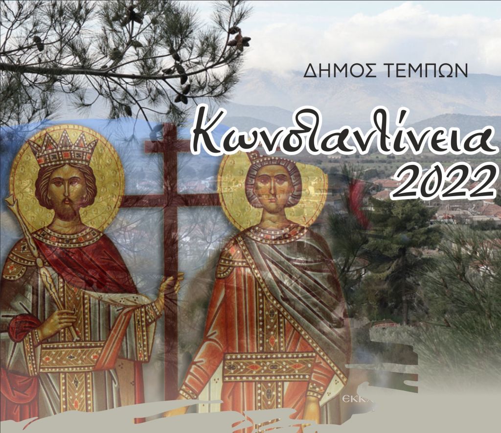Λάρισα: Ο Δήμος Τεμπών τιμά τους Αγ. Κων/νο και Ελένη με τα ...