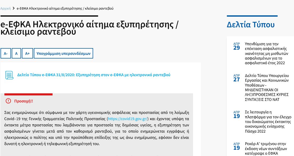 ΕΦΚΑ: Μόνο με ηλεκτρονικό ραντεβού η εξυπηρέτηση - Polydendri.Report