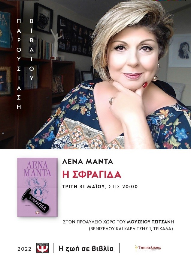 Το νέο βιβλίο της Λένας Μαντά στο Μουσείο Τσιτσάνη - ertnews.gr