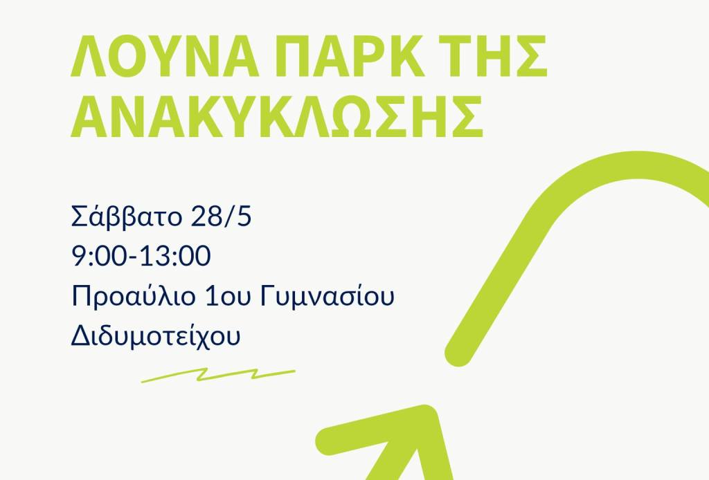Δράσεις για την ανακύκλωση από τον Δήμο Διδυμοτείχου - ertnews.gr