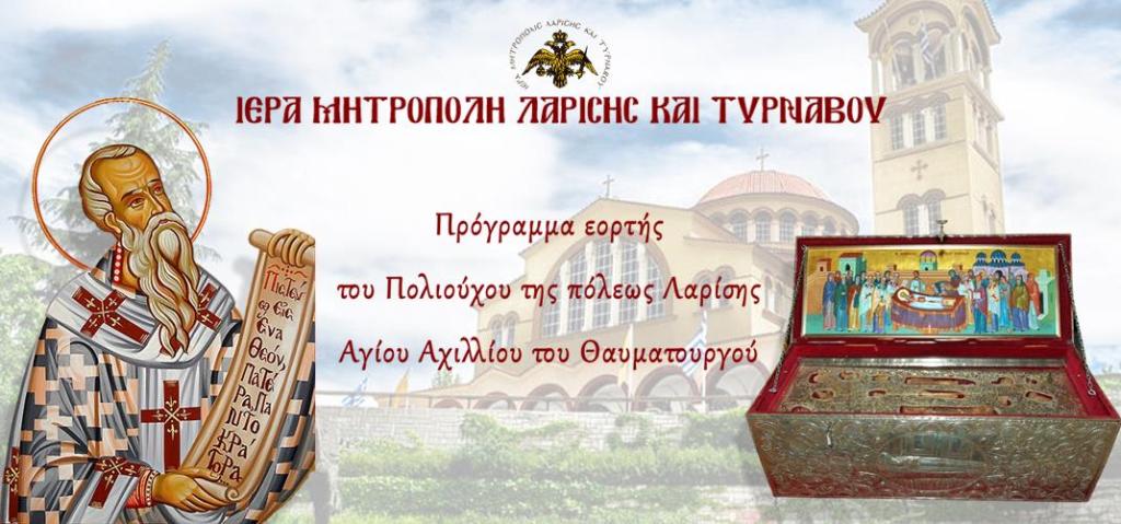 Λαμπρές εκδηλώσεις για τον εορτασμό του πολιούχου Λαρίσης Αγ. Αχιλλίου ...