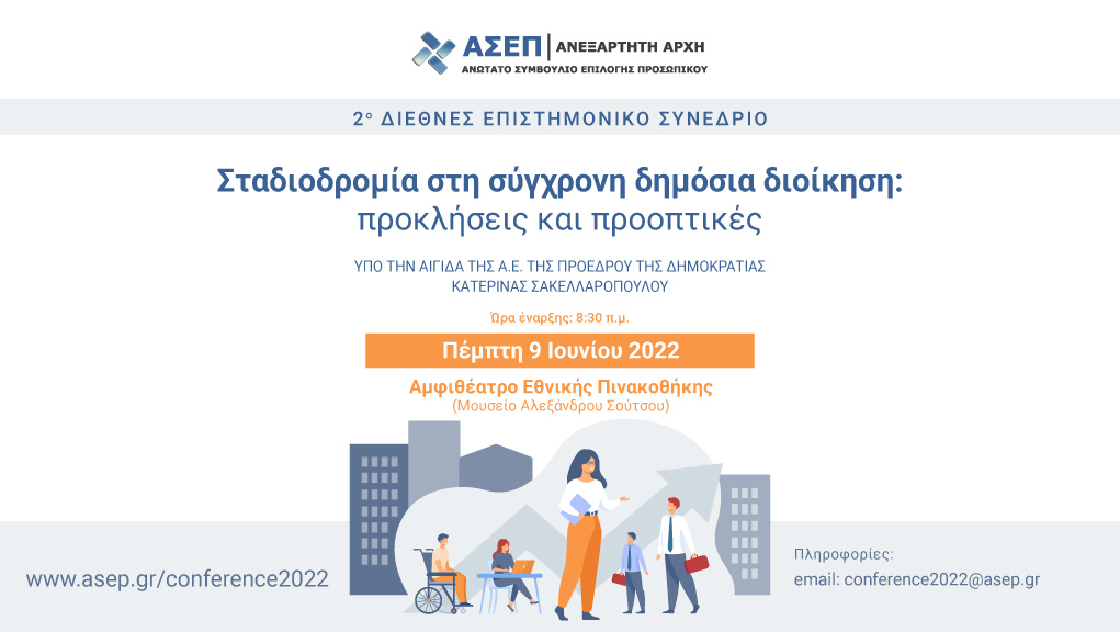 Σταδιοδρομία στη σύγχρονη δημόσια διοίκηση: προκλήσεις και προοπτικές