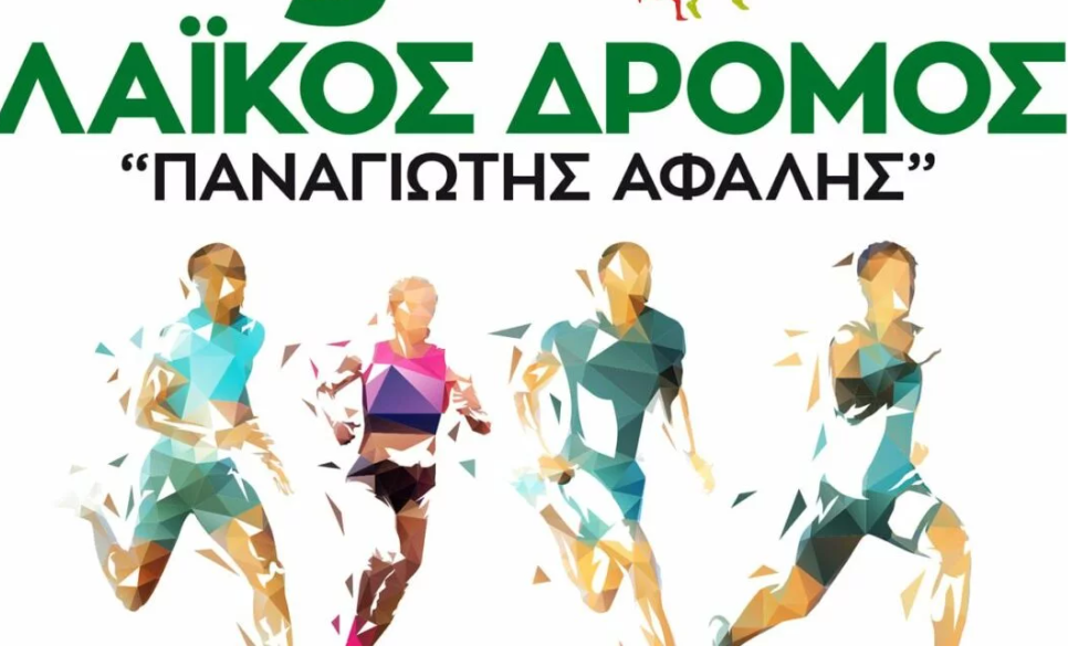 Ο 5ος Λαϊκός Δρόμος «Παναγιώτης Αφαλής» στον δήμο Νεάπολης-Συκεών την ...
