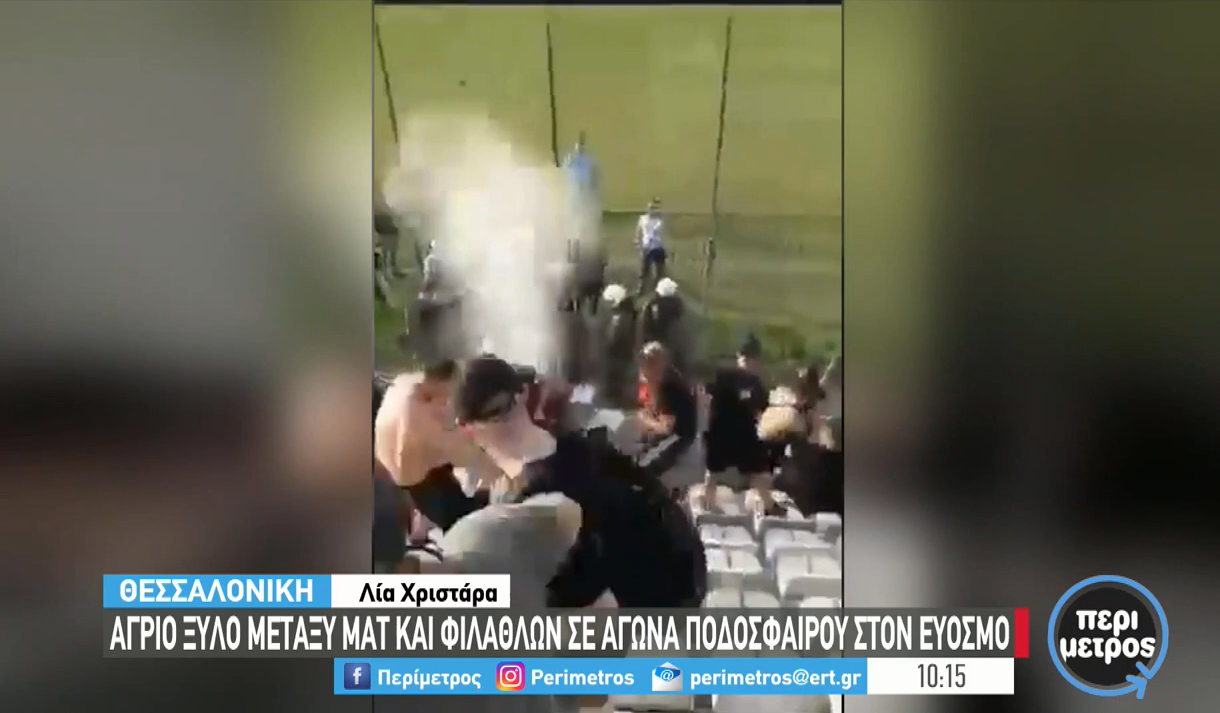 Άγριο ξύλο και χημικά από τα ΜΑΤ σε αγώνα ποδοσφαίρου στον Εύοσμο ...
