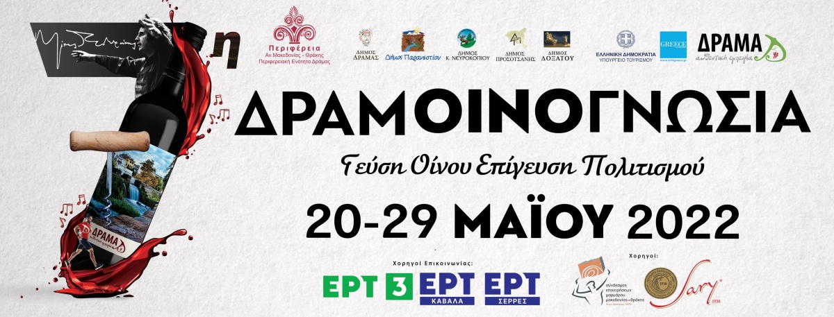 Οινογνωσία στην Δράμα - Ένα δεκαήμερο δράσεων και γεύσεων - ertnews.gr