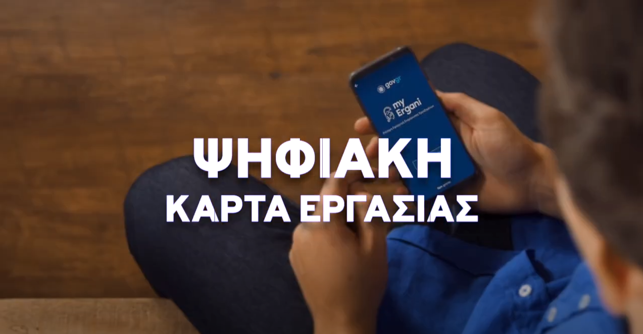 Έρχεται η Ψηφιακή Κάρτα Εργασίας: Σε ποιους κλάδους και πότε θα αρχίσει ...